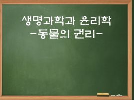 생명과학과 윤리학-동물의 권리-,동물의 권리가 침해된 사례-1페이지