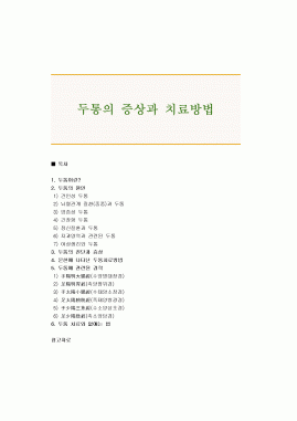 [두통치료법] 두통(headache)의 증상과 치료방법-1페이지