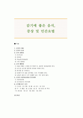 감기에 좋은 음식,  증상 및 민간요법 [감기], 감기증상, 감기 치료-1페이지