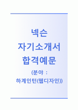 (넥슨자기소개서+면접족보) 넥슨(하계인턴사원웹디자인) 자기소개서 합격예문 [넥슨인턴자소서넥슨자소서넥슨인턴십채용]-1페이지