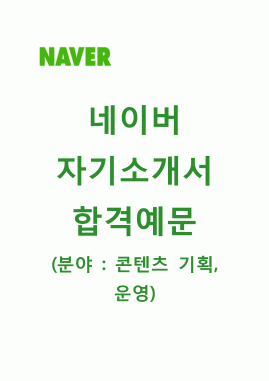 (NHN자기소개서 + 면접기출문제) NHN(네이버콘텐츠 운영 및 기획) 자기소개서 우수예문 [NHN자소서네이버자기소개서네이버자소서]-1페이지
