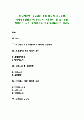 [에너지산업] 석유위기 이후 에너지 수급동향, 세계경제전망과 에너지소비, 석유소비 및 유가전망, 천연가스, 석탄, 원자력소비, 한국(우리나라)의 시사점-1페이지