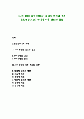 [비즈니스/경제] [EU의 확대] 유럽연합(EU) 확대의 의의와 경과, 유럽연합(EU)의 확대에 따른 변화와 영향-1페이지