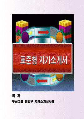 최신두산그롭 영업부 자기소개서사례-1페이지