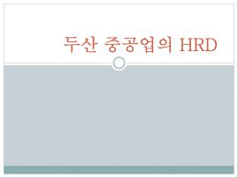 [두산중공업의 HRD] 두산중공업의 HRD 분석과 두산 중공업의 기업교육-1페이지