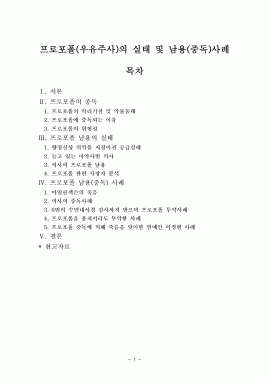 프로포폴(우유주사)의 실태 및 남용(중독)사례(마이클잭슨, 이경현, 마취제중독)-1페이지