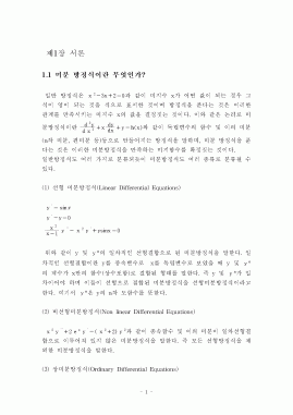 chapter1  미분 방정식-1페이지