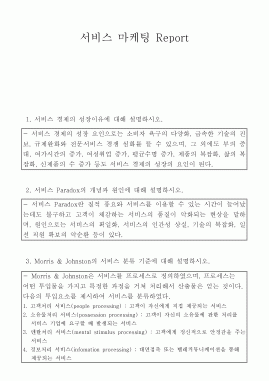 서비스 마케팅 Report-1페이지