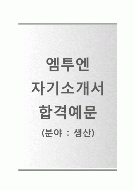 (엠투엔 자기소개서 + 면접기출문제) 엠투엔(생산) 자기소개서 합격예문 [엠투엔자소서엠투앤채용첨삭항목]-1페이지