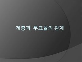 [5분 스피치, 투표와 계층 갈등] 선거 투표에 나타난 사회 계층간 갈등, 투표율 분석 및 문제점과 투표율 개선방안-1페이지