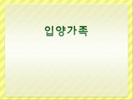 입양과 입양가족의 특징, 문제점, 입양의 실태, 입양가족을 위한 대책방안-1페이지