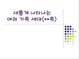새롭게 나타나는 여러 가족 세대(**족) - 네스팅 족, 딩크 족, 딘스 족, 우피 족, 통크 족.PPT자료-1페이지