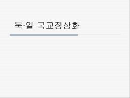 북한과 일본과의 관계 분석 및 한북일 관계 전망 발표자료-1페이지
