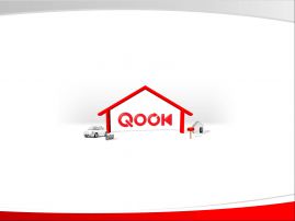 QOOK(쿡)의 경영전략 분석 및 향후 발전 방향 제언-1페이지