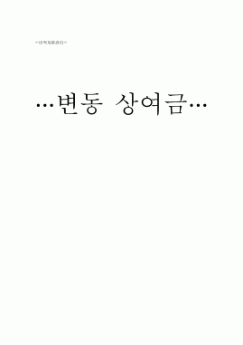 인적자원관리 (상여금의 종류, 변동 상여금, 사업체 특성별 변동 상여금의 비중)-1페이지