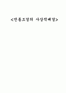 <전통조경의 사상적배경> 사상, 자연숭배 사상, 음양 오행 사상, 풍수 사상, 도가 사상, 유가 사상-1페이지