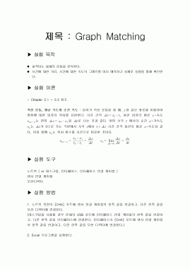 Graph matchingㅇ 레포트 자료-1페이지