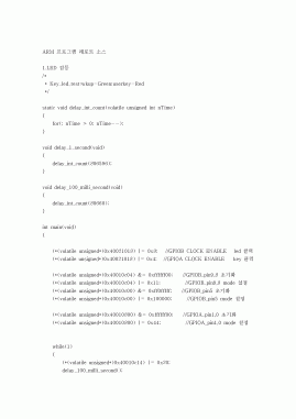 ARM 프로그램 소스 (LED 점등, 비트밴딩, 3색LED, 세크먼트, key)-1페이지