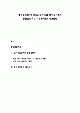 [종업원만족도] 인적자원관리와 종업원만족도, 종업원만족도(직원만족도) 제고방안 - 일본 IBM 제너럴 비즈니스 사업부의 사례, NTT 데이터통신의 사례-1페이지