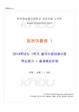 2014년 1학기 일본어활용1 출석대체시험 핵심체크-1페이지