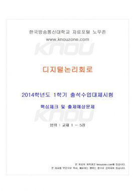 2014년 1학기 디지털논리회로 출석대체시험 핵심체크-1페이지
