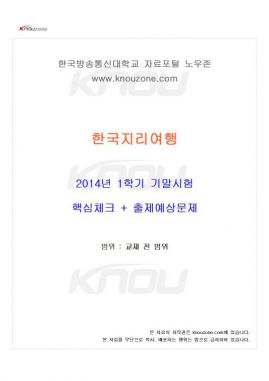 2014년 1학기 한국지리여행 기말시험 핵심체크-1페이지