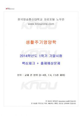 2014년 1학기 생활주기영양학 기말시험 핵심체크-1페이지