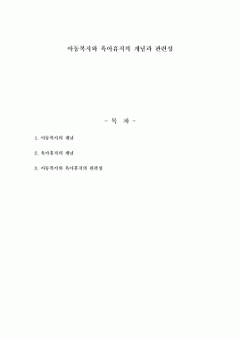아동복지와 육아휴직의 개념과  관련성-1페이지