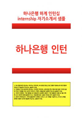  하나은행인턴십자기소개서+하나은행자소서 하나은행자기소개서 하나은행 인턴십자소서이미지 하나은행인턴십프로그램자기소개서 하나은행인턴십자소서자기소개 하나은행인턴십가장힘들었던경험자소서 하나은행인턴-1페이지
