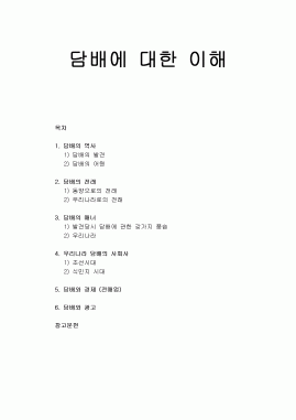 담배에 대한 이해 - 담배의 역사, 담배의 전래, 담배의 매너, 우리나라 담배의 사회사, 담배와 경제, 담배와 광고-1페이지
