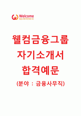 (웰컴금융그룹자기소개서+면접족보) 웰컴금융그룹(금융사무직) 자기소개서 우수예문 [웰컴금융그룹자소서웰컴론채용웰컴크레디라인대부]-1페이지