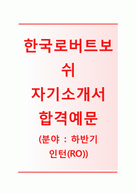 (보쉬코리아자기소개서 + 면접기출문제) 보쉬코리아(한국로버트보쉬인턴십) 자기소개서 합격예문 [보쉬코리아자소서한국로버트보쉬인턴채용]-1페이지