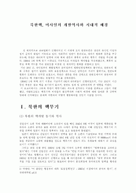 북한핵, 미사일의 개발역사와 시대적 배경 -1페이지