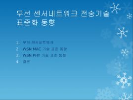 무선 센서네트워크 전송기술 표준화 동향-1페이지