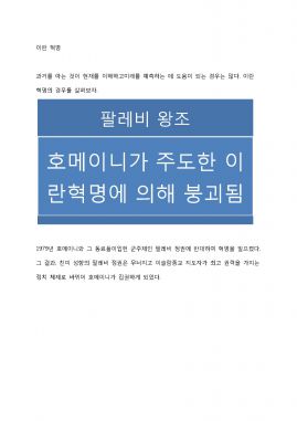이란 혁명 레포트 자료-1페이지