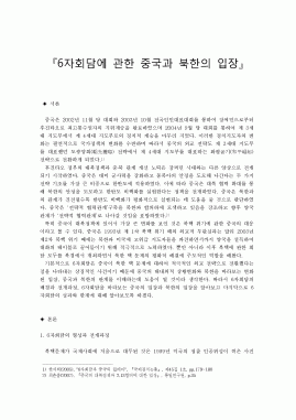 6자회담에 관한 중국과 북한의 입장  -1페이지