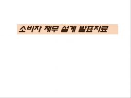 소비자 재무 설계 발표자료 (소비자 재무설계란?, 소비자 재무설계의 필요성, 비자 재무설계의 목표, 소비자 재무설계의 단계).PPT자료-1페이지