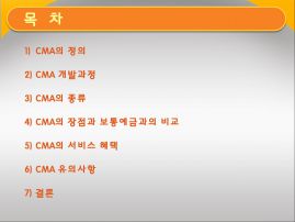 금융기관론 - CMA에 관해서-1페이지