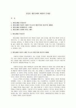 김일성 개인숭배의 배경과 문제점-1페이지