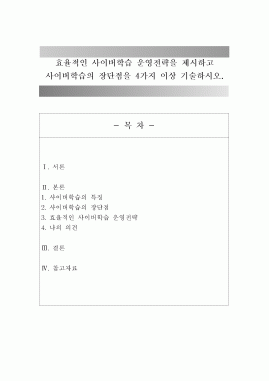 효율적인 사이버학습 운영전략을 제시하고 사이버학습의 장단점을 4가지 이상 기술하시오 (사이버학습의 특징, 사이버학습의 장단점, 효율적인 사이버학습 운영전략, 의견)-1페이지