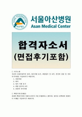 [간호사 자기소개서] 서울아산병원 간호사 자소서 합격예문+면접후기(1차면접, 최종면접), 서울아산병원 간호사자소서항목첨삭, 채용, 지원동기 본원의 핵심가치와 지원자 본인이 가장 부합한다고 생각되는항목-1페이지