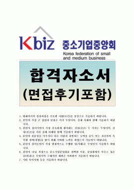 중소기업중앙회자기소개서 중소기업중앙회자소서 합격자소서+면접 자기소개서중소기업중앙회자소서 자기소개서항목, 연봉, 중소기업중앙회 면접, 하는일, 중요하게 생각하는 신념(신조) 두가지, 지원동기-1페이지