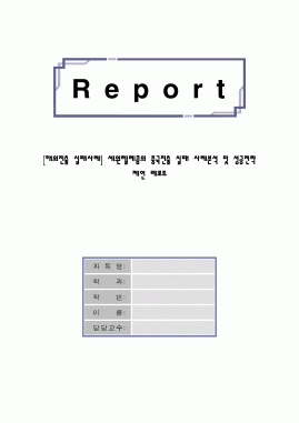 [해외진출 실패사례] 세원텔레콤의 중국진출 실패 사례분석 및 성공전략 제언 (중국 휴대폰 시장 상황, 환경 분석, 세원텔레콤의 중국진출 실패 원인, STP 분석, 마케팅 MIX)-1페이지