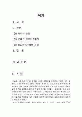 아랍민족주의의 등장과 발전방향 (와하브 운동, 근대의 아랍민족주의, 아랍민족주의의 저항)-1페이지