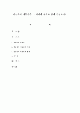 한민족의 이동설을 그 의의와 한계와 함께 설명하시오  : 이동설 (한민족의 이동설의 의의, 한민족의 이동설의 한계)-1페이지