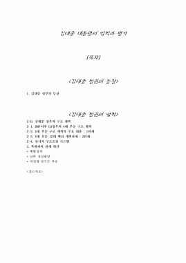 김대중 대통령의 업적과 평가 (김대중 정부의 구조 개혁, IMF이후 DJ정부의 4대 부문 구조 개혁, 북한과의 관계 개선, 햇볕정책, 남북 정상회담)-1페이지