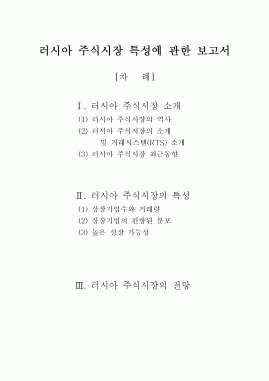 러시아 주식시장 소개와 특징 및 최근동향과 러시아 주식시장 전망 (러시아 주식시장의 역사, 거래시스템(RTS), 최근동향, 상장기업수와 거래량, 상장기업의 편향된 분포, 높은 성장 가능성)-1페이지