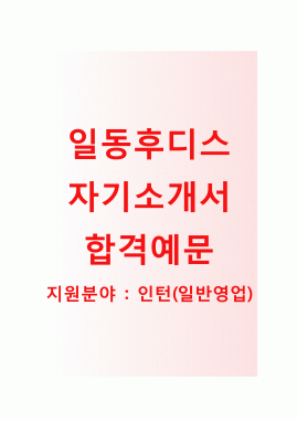 (일동후디스 자기소개서 + 면접기출문제) 일동후디스(인턴일반영업) 자소서 합격예문 [일동후디스 자소서-일동후디스 인턴채용지원동기 첨삭항목]-1페이지