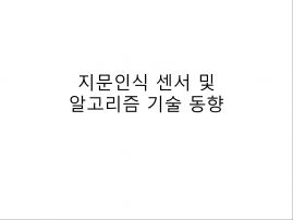 지문인식 센서 및알고리즘 기술 동향 (발표자료+ppt)-1페이지