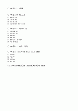 아들러(Alfred Adler)의 생애와 인간관, 아들러의 성격이론, 성격 발달 분석
-1페이지